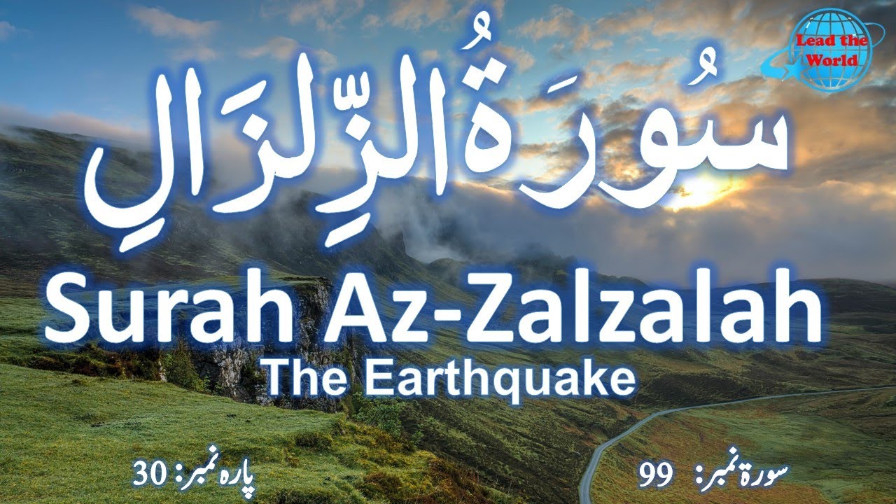 Surah Al Zilzal Surah Al Zalzalah سورۃالزلزلۃ with Urdu and English Translation