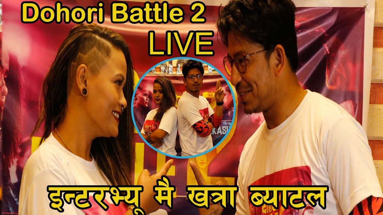 दोहोरि ब्याटल २ पछि पहिलो चोटी प्रीति र प्रकास मिडियामा ||DOHORI BATTLE ...