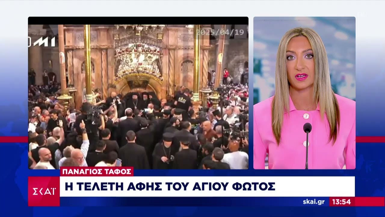 Πανάγιος Τάφος: Η τελετή αφής του Αγίου Φωτός | Μεσημβρινό δελτίο | 19 ...