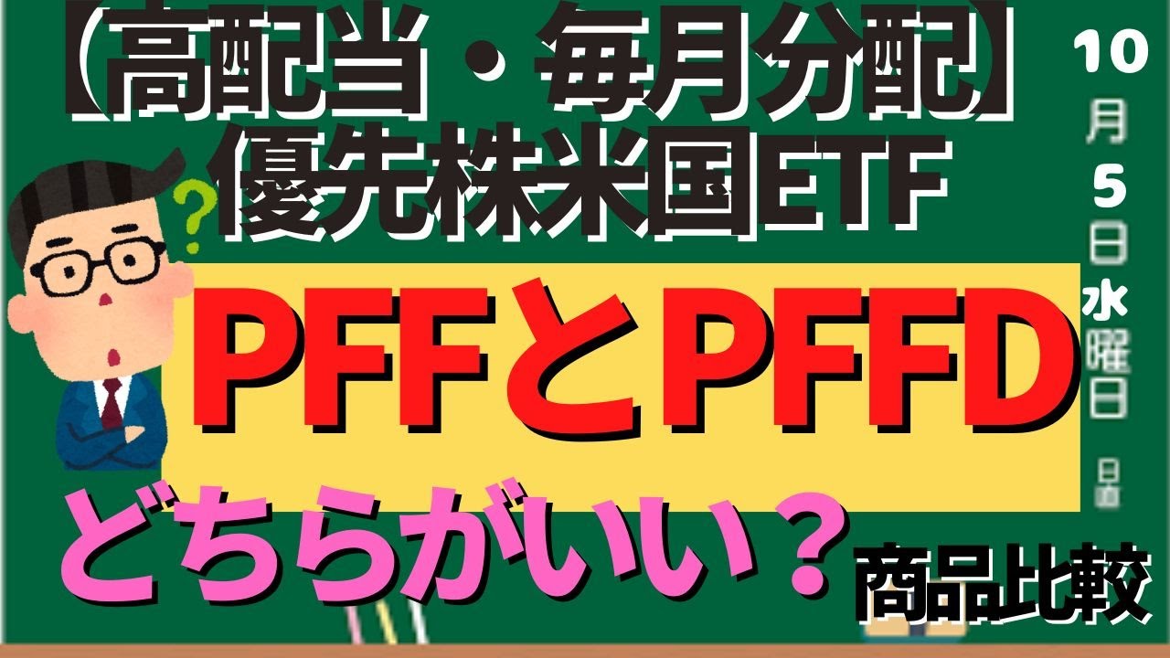 【高配当・毎月分配】優先株米国ETF PFFとPFFDどちらがいいのか？ - YouTube