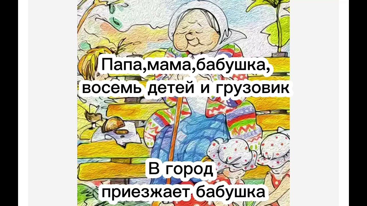 Папа,мама,бабушка,восемь детей и грузовик. В город приезжает бабушка. # ...