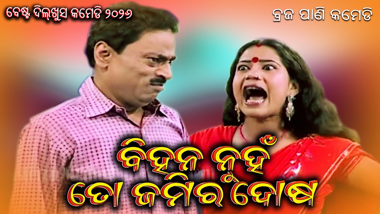 BIHANA NUHA TO JAMI RA DOSA | BRAJA PANI BEST COMEDY | EASTERN OPERA ...