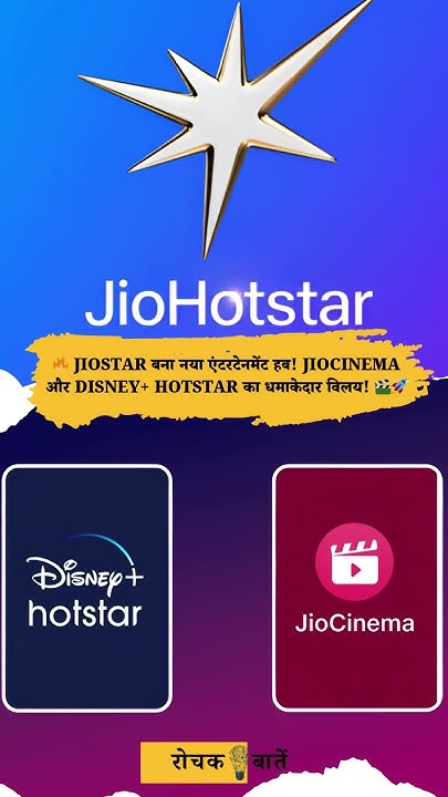 🔥 JioStar बना नया एंटरटेनमेंट हब! JioCinema और Disney+ Hotstar का धमाकेदार विलय! 🎬🚀 #JioStar ...