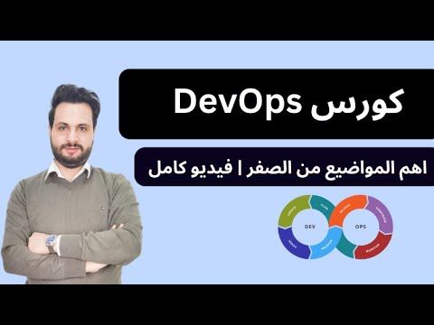 كورس اساسيات DevOps الفيديو كامل - DevOps Course In Arabic - YouTube