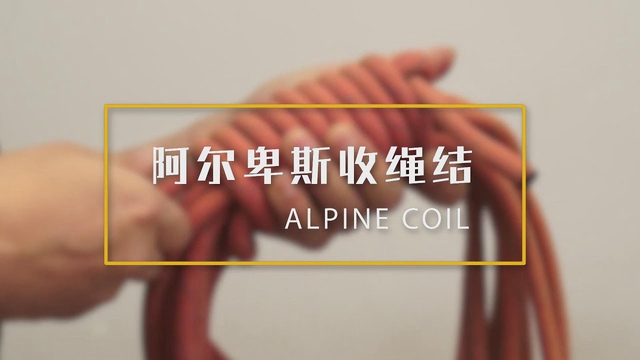 053阿尔卑斯收绳结 How to tie a Alpine coil - YouTube