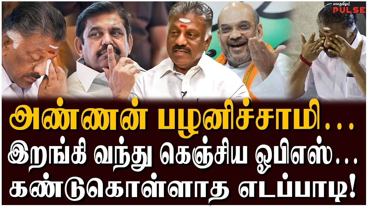 O Panneerselvam: The Real OPS Story - பேராசையால் வீழ்ந்த ஓபிஎஸ்! | OPS ...
