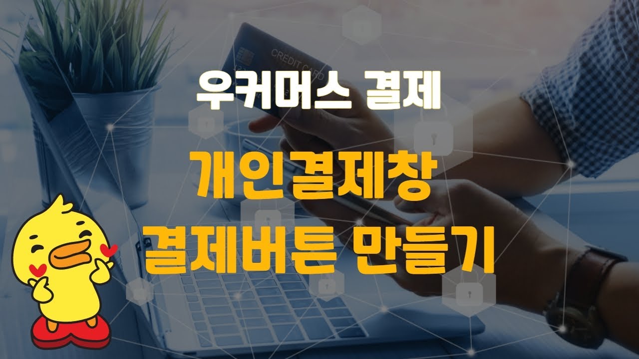 우커머스 개인 결제창 및 결제버튼 만들기 워드프레스 쇼핑몰 개인 결제 맞춤 결제 페이지 만들기 구버전 Youtube