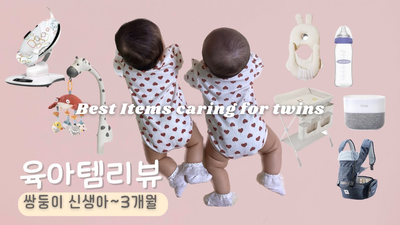 쌍둥이 육아 브이로그 육아템리뷰 육아용품추천 기저귀교환대포맘스머미쿨쿨셀프수유쿠션놀이매트란시노젖병 Youtube