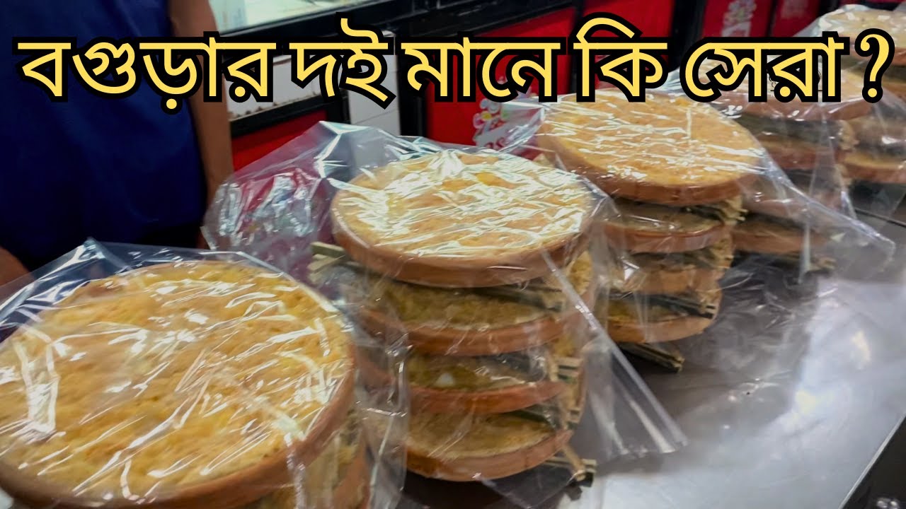 বগুড়ার সেরা দইয়ের সন্ধানে Asia Sweets এ | Bogura Doi & Sweet | Bogra ...