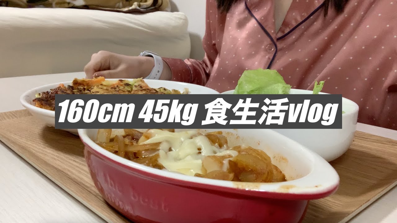 160cm 45kg の体型を維持する生活【食生活vlog】好きなものを食べる編 - YouTube