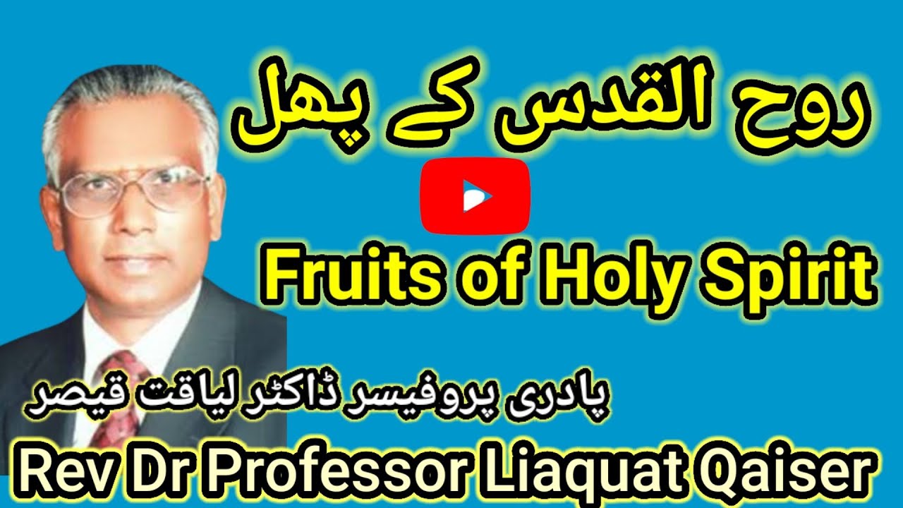 Fruits of Holy Spirit /روح القدس کے پھل Rev Dr Professor Liaquat Qaiser ...