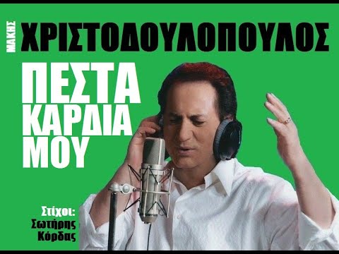 ΜΑΚΗΣ ΧΡΙΣΤΟΔΟΥΛΟΠΟΥΛΟΣ - ΠΕΣΤΑ ΚΑΡΔΙΑ ΜΟΥ - YouTube
