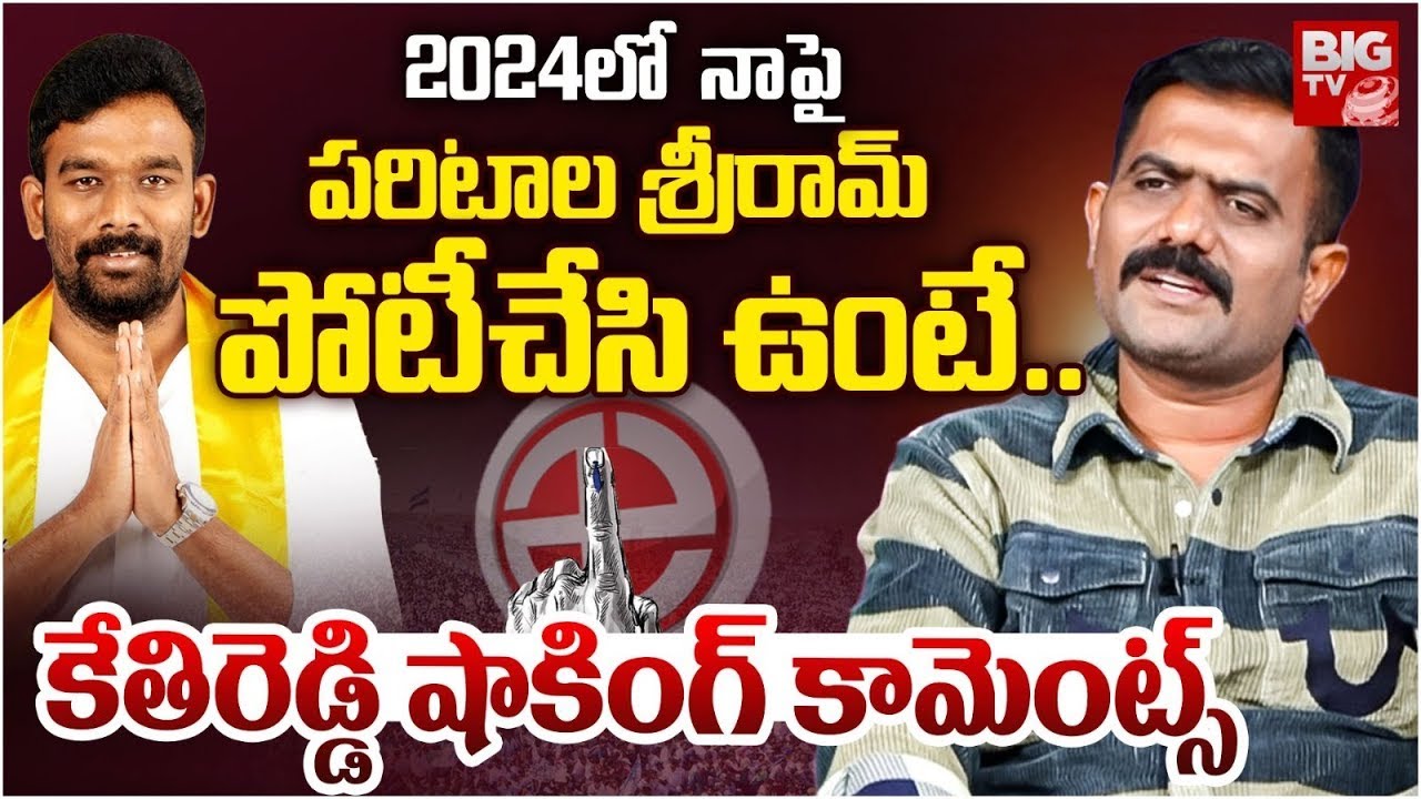 Kethireddy Venkatarami Reddy About Paritala Sriram | Dharmavaram | Satya Kumar Yadav | BIG TV ...