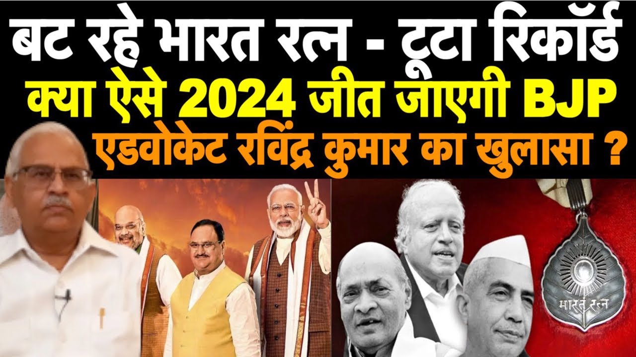 बट रहे भारत रत्न टूटा रिकॉर्ड - क्या ऐसे 2024 जीत जाएगी BJP - Ravinder Kumar का खुलासा ? - YouTube