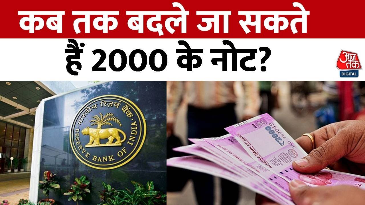 RBI to Withdraw Rs 2000 currency Note: कब तक बदल सकते हैं 2000 रुपये के ...