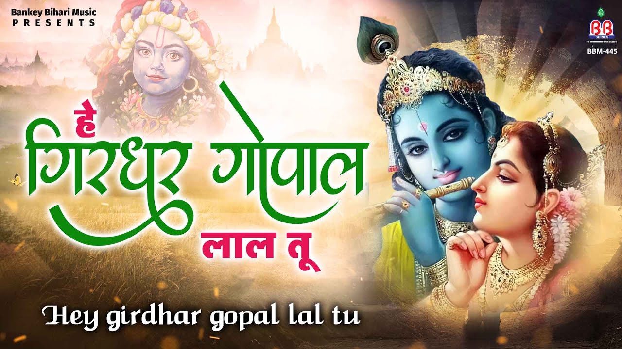 हे गिरधर गोपाल लाल तू~Hey girdhar gopal lal tu~krishna bhajan - YouTube