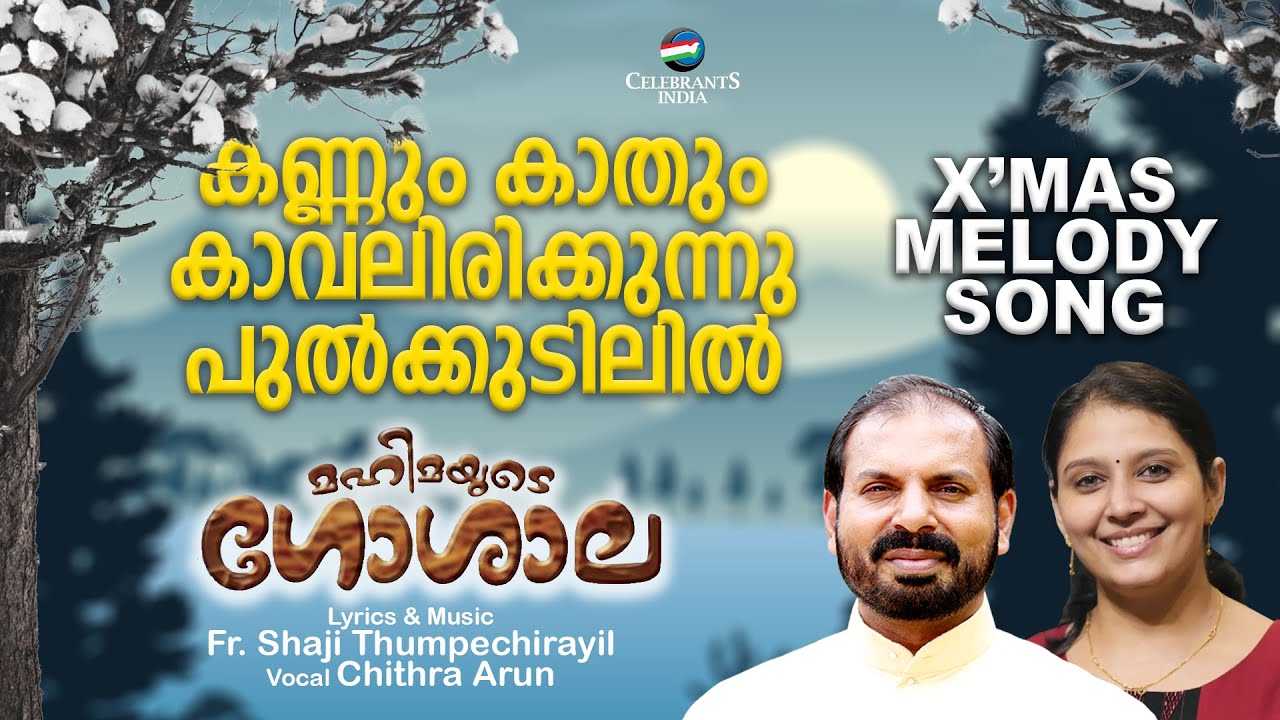 KANNUM KATHUM KAVALIRIKKUNNU | Chithra Arun | Malayalam Christmas Song ... KANNUM KATHUM KAVALIRIKKUNNU | Chithra Arun | Malayalam Christmas Song ...