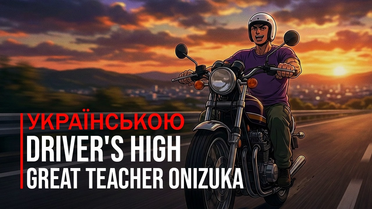 GTO (Great Teacher Onizuka) - Driver's High [Ukrainian | Українською ...