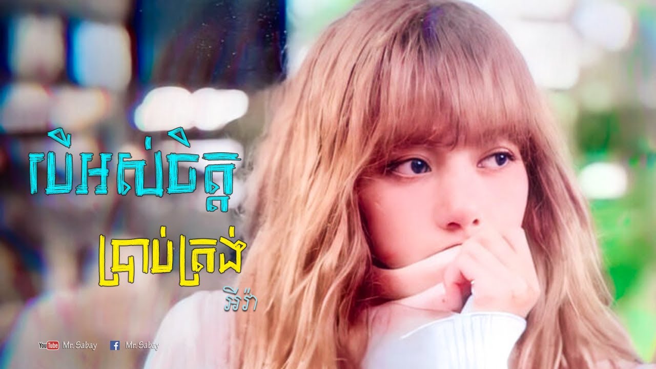 បើអស់ចិត្ត ប្រាប់ត្រង់ អីវ៉ា Khmer new songs - YouTube