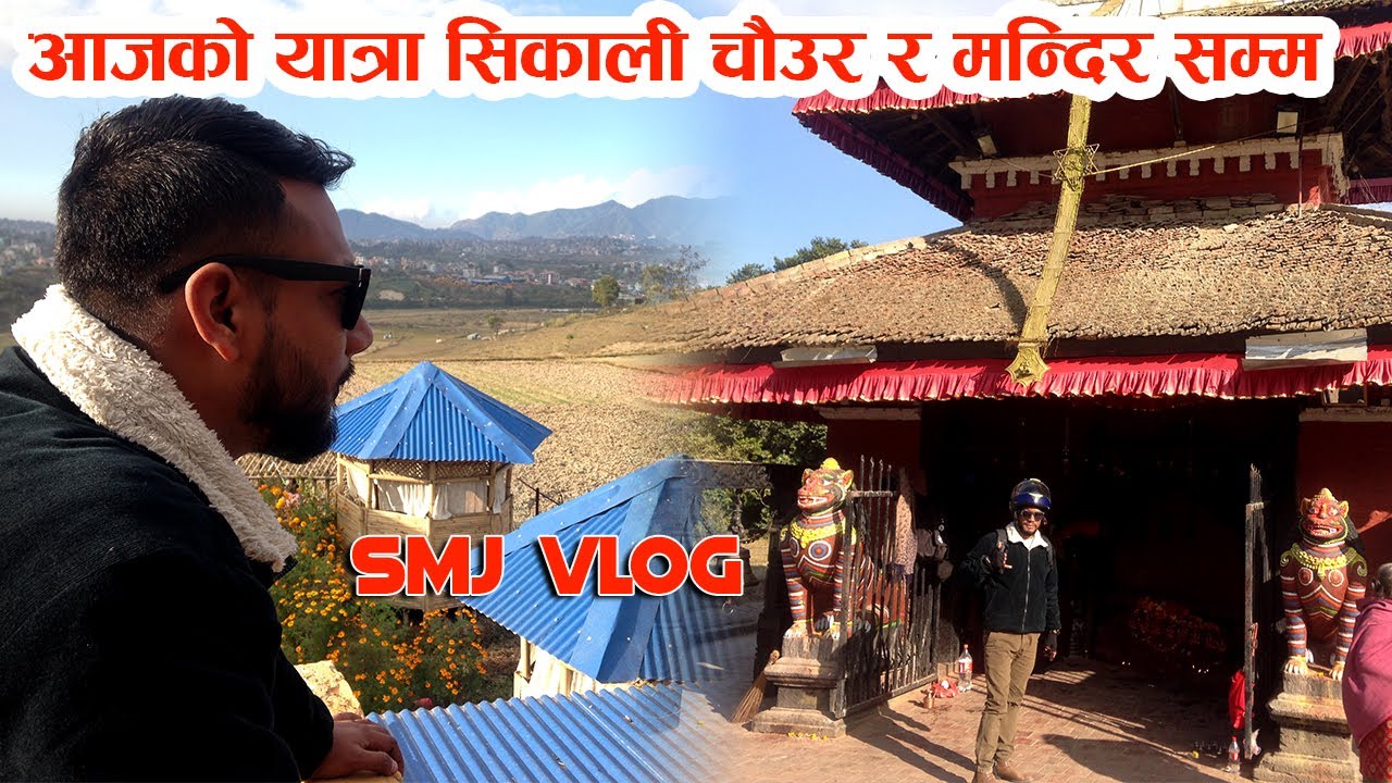 आजको यात्रा सिकाली चौउर र मन्दिर सम्म || Sikali Chaur || Sikali Mandir ...