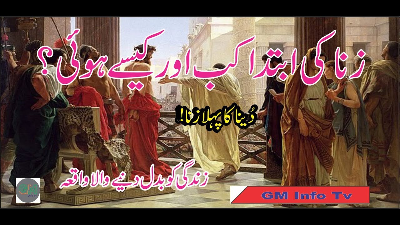 Dunia Ka Pehla Zaani Kon | Zina Ki Ibtada Kese Hoi | Qabeel Aur Habeel ...