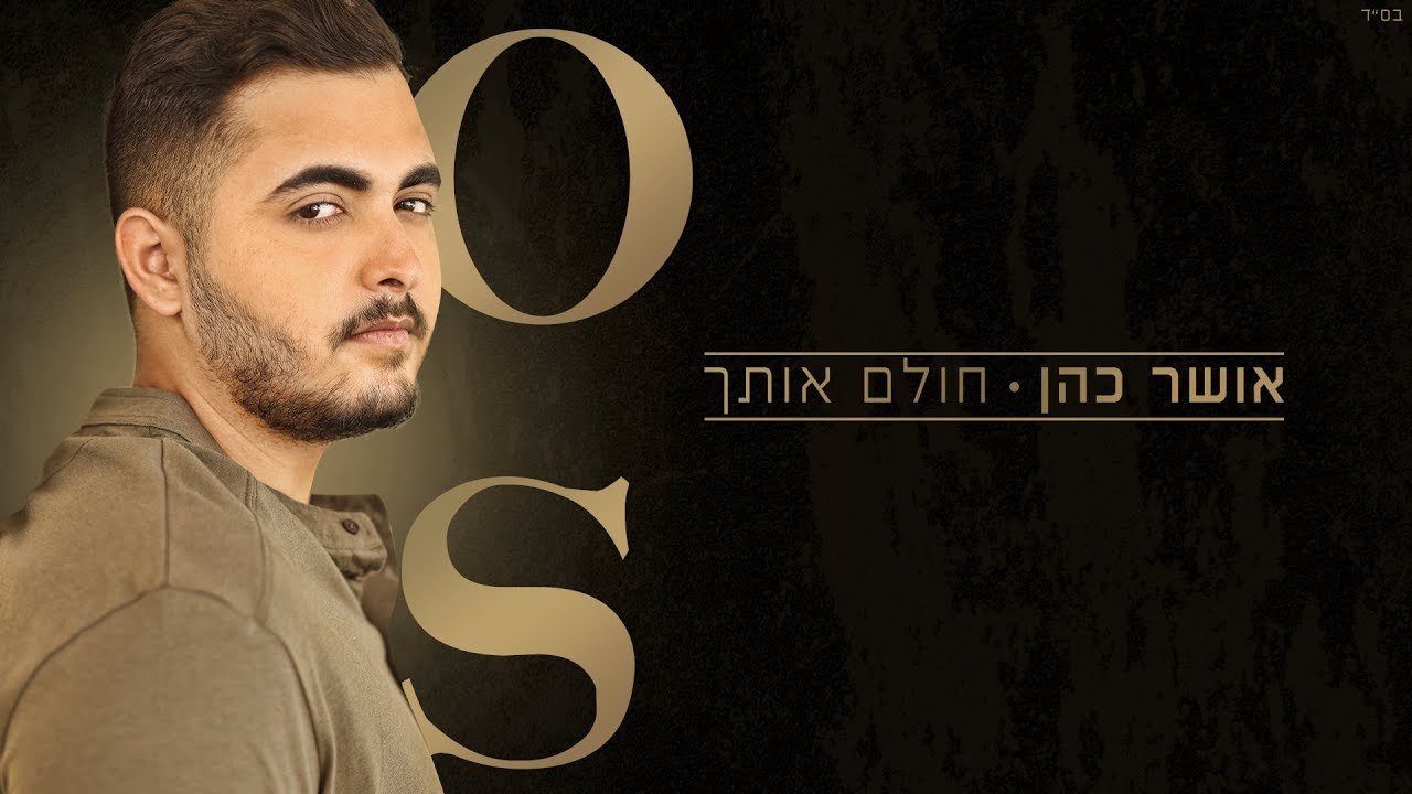 אושר כהן - חולם אותך Osher cohen - YouTube