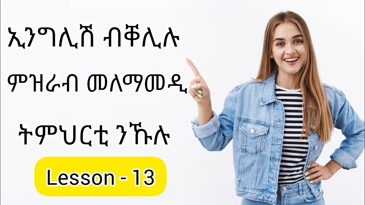 'English'ብቐሊሉ ምዝራብ መለማመዲ ትምህርቲ ንኹሉ||Lesson - 13||Learn English||Learn ...