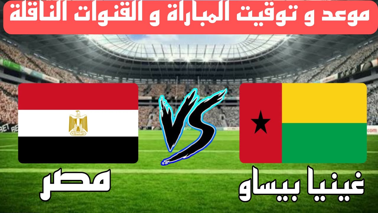 موعد مباراة مصر وغينيا بيساو في تصفيات إفريقيا المؤهلة إلى كأس العالم