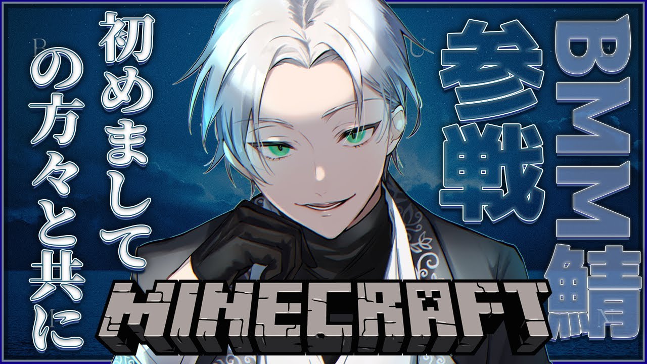 【🔴マイクラ】BMM MINECRAFT開幕「#BMM鯖」【個人Vtuber/ジョニー大佐】 - YouTube