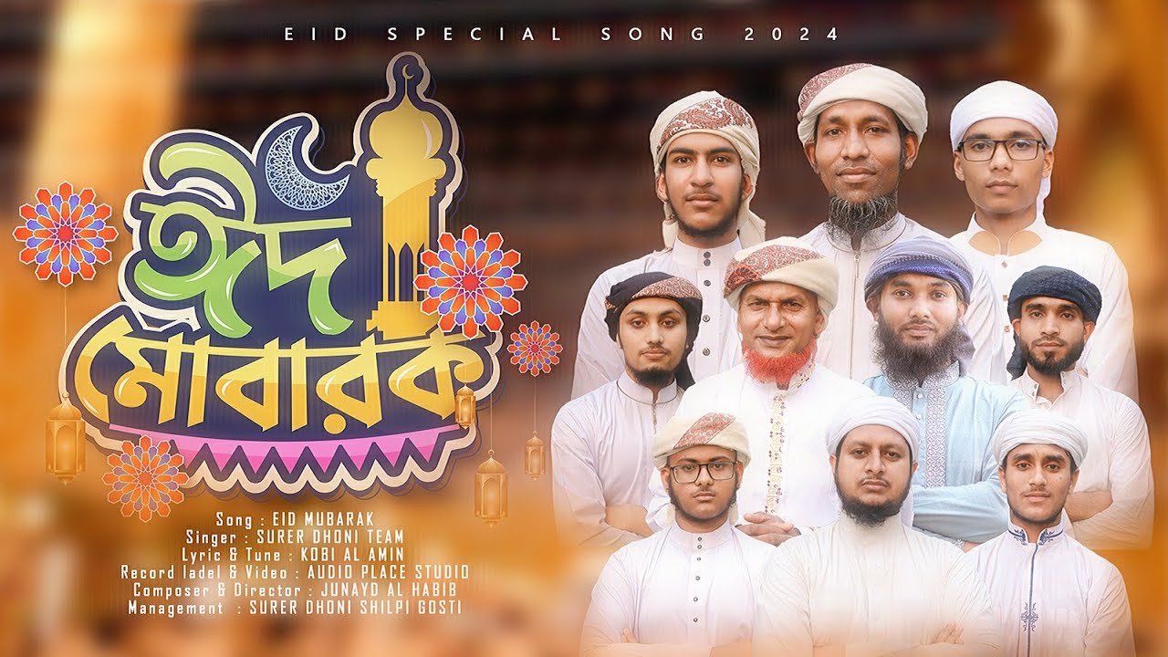 Eid Special gojol 2024 || ঈদের নতুন গজল - ঈদ মোবারক || EID MUARAK ...