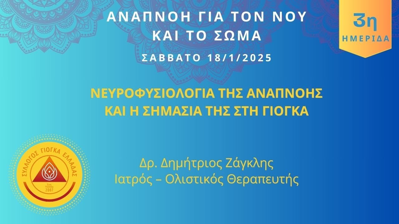 ΝΕΥΡΟΦΥΣΙΟΛΟΓΙΑ ΤΗΣ ΑΝΑΠΝΟΗΣ ΚΑΙ Η ΣΗΜΑΣΙΑ ΤΗΣ ΣΤΗ ΓΙΟΓΚΑ με τον ...
