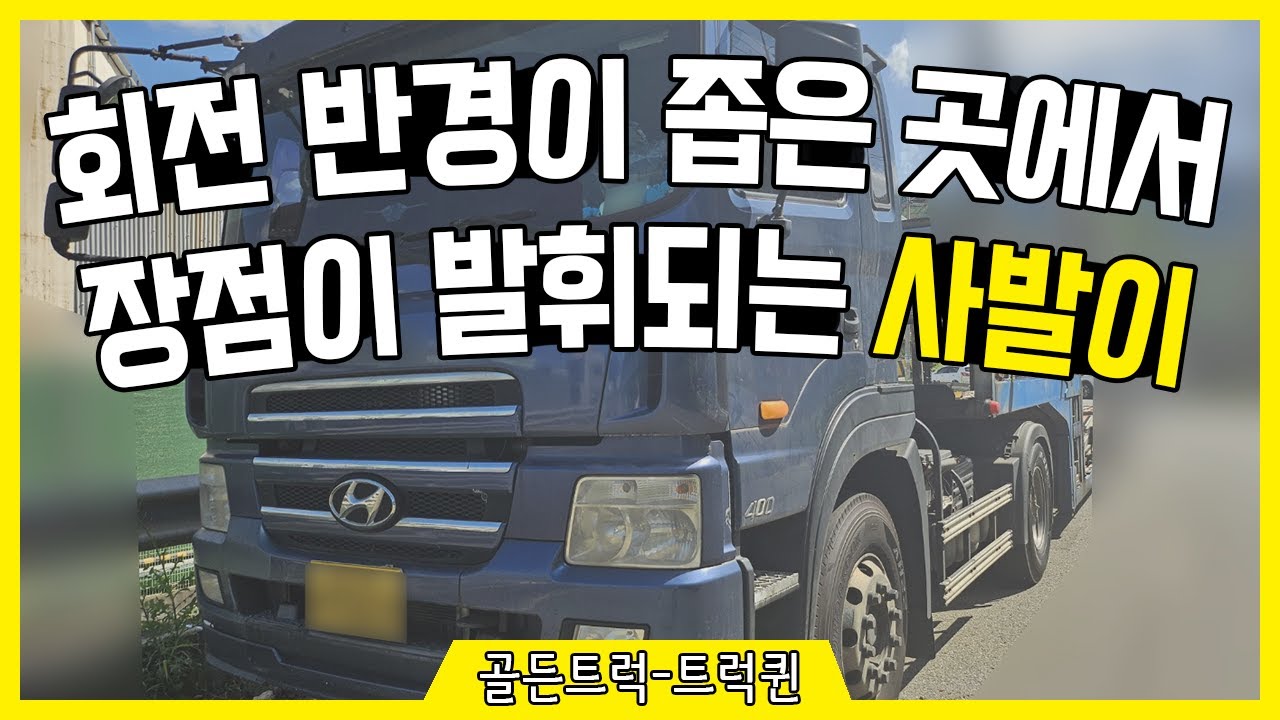 빼박이 용도 회전 반경이 좁은 곳에서 장점이 발휘되는 사발이 현대 트랙터입니다 트럭 각종 탑차 화물차 특장차