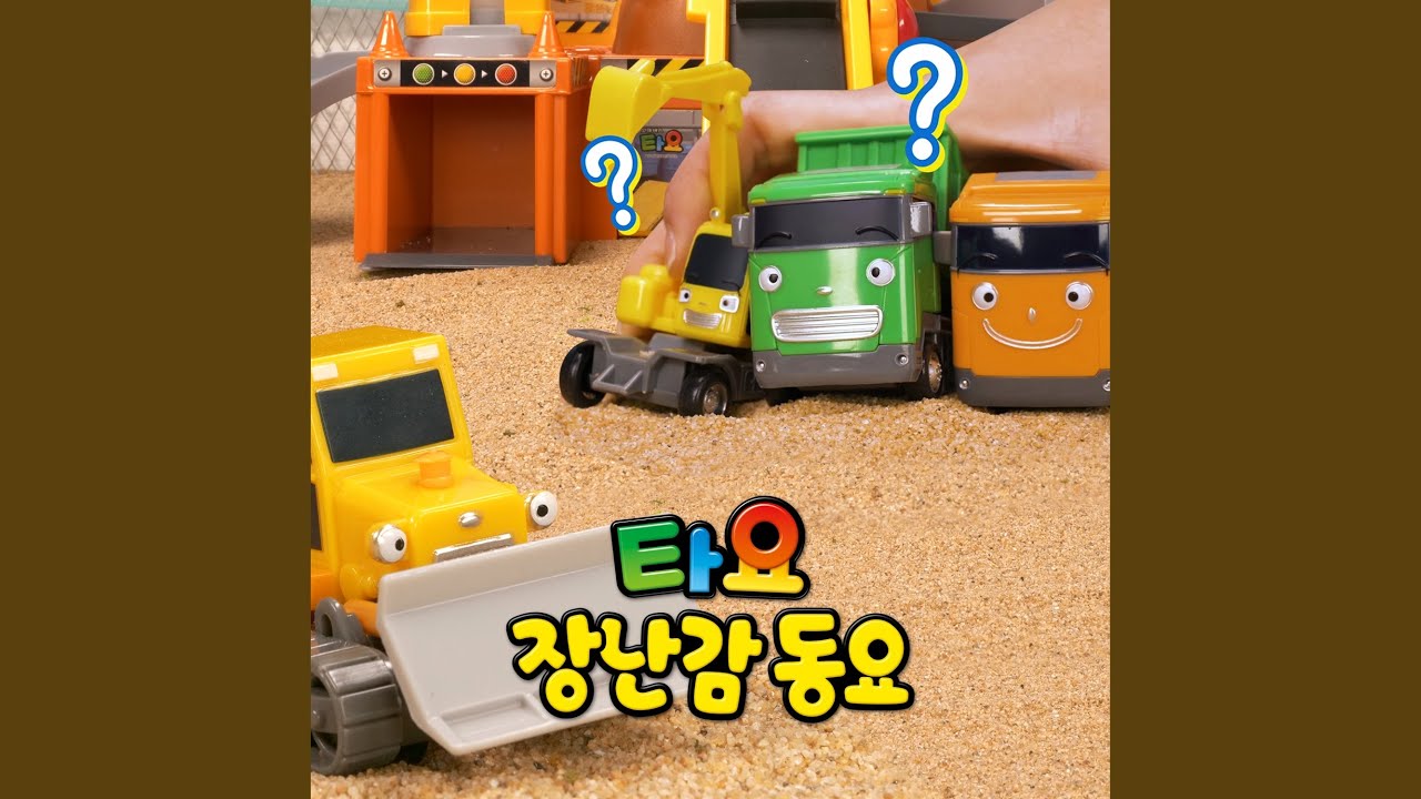 안녕 인사해요 (중장비 인사송) (Strong Heavy Vehicles Hello Song (Korean Ver ...