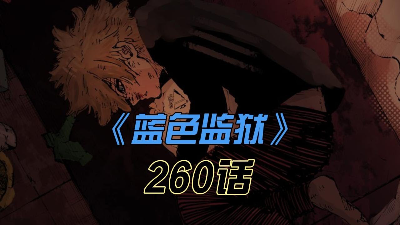《藍色監獄》凱撒的悲慘過去揭曉!漫畫260話解説 Youtube