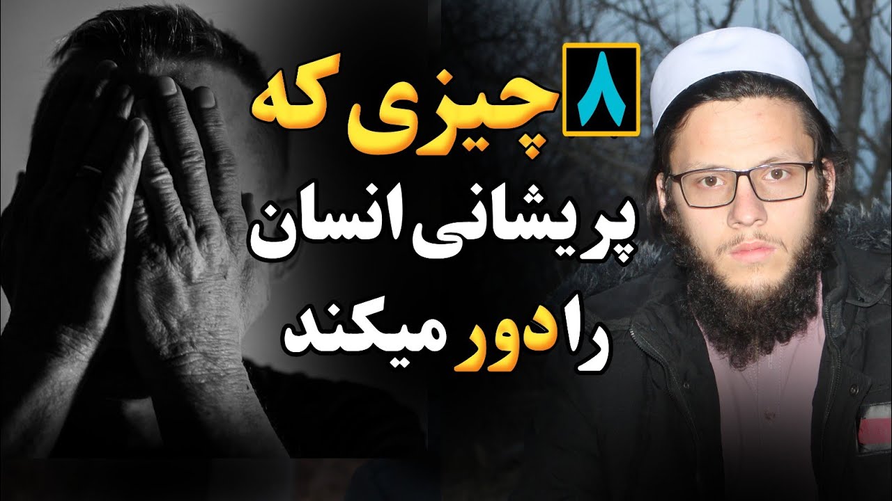 هشت (۸) چیزی که پریشانی انسان را دور میکند | سید عبد الرشید هاشمی Sayed Abdul Rasheed Hashimi ...