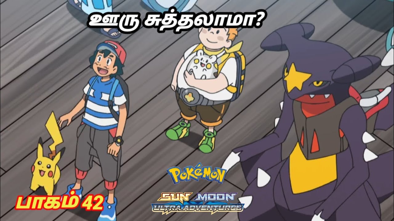 Pokemon series :The sun &moon – Ultra Adventures episode 42 in Tamil| I ...