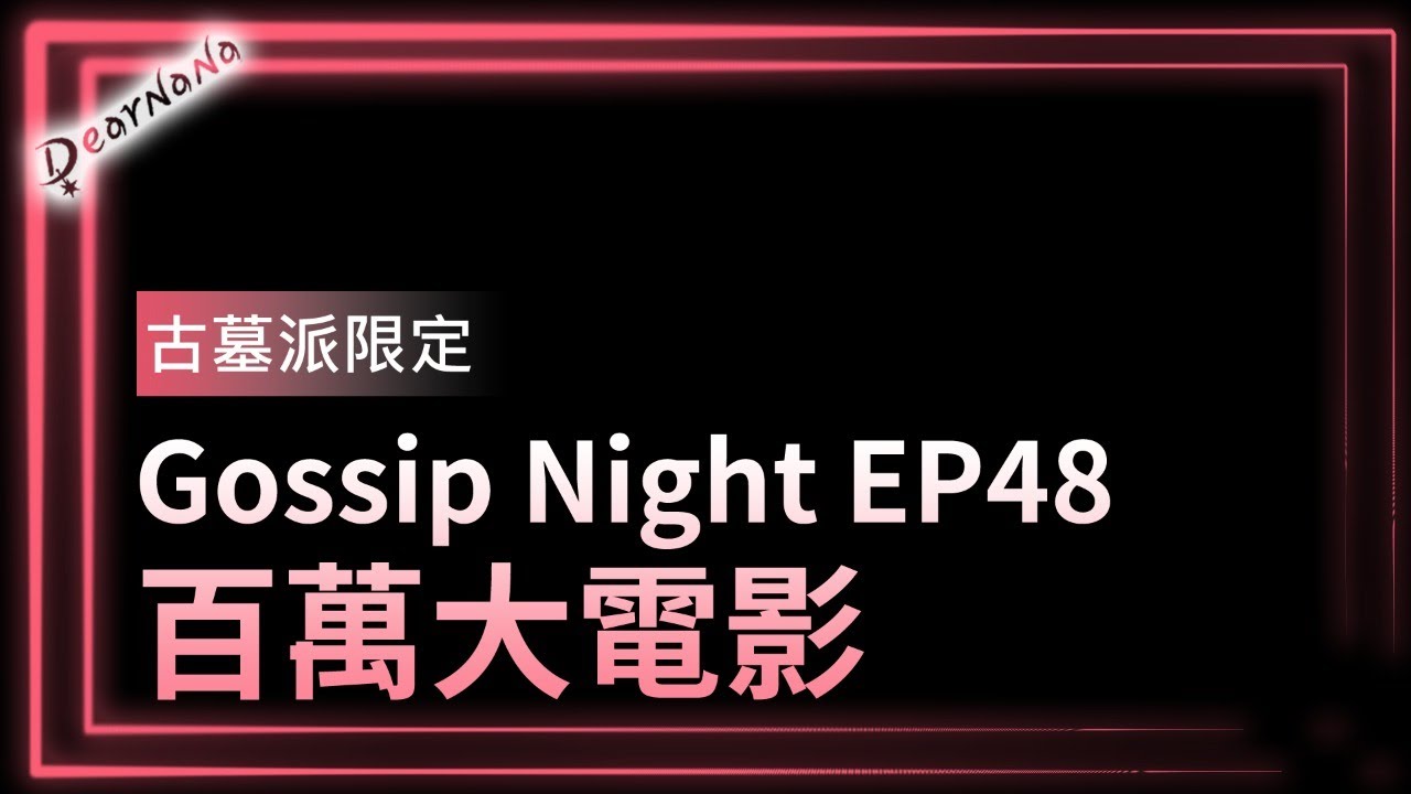 DearNaNa-Gossip Night EP48．百萬大電影 - YouTube