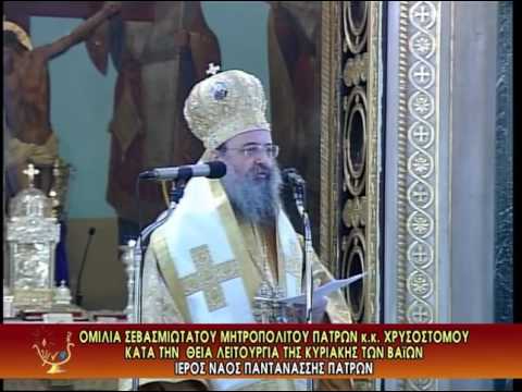 ΛΥΧΝΟΣ TV- ΚΗΡΥΓΜΑ ΜΗΤΡ. ΠΑΤΡΩΝ ΤΗΝ ΚΥΡΙΑΚΗ ΤΩΝ ΒΑΪΩΝ- Ι.Ν. ΠΑΝΤΑΝΑΣΣΗΣ ...