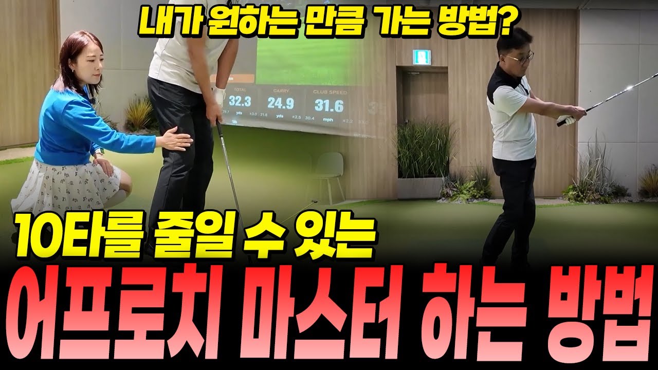 10타 줄이는 기본 어프로치 연습방법 어프로치만 잘하면 필드에서 스코어 미친듯이 줄어듭니다 Youtube