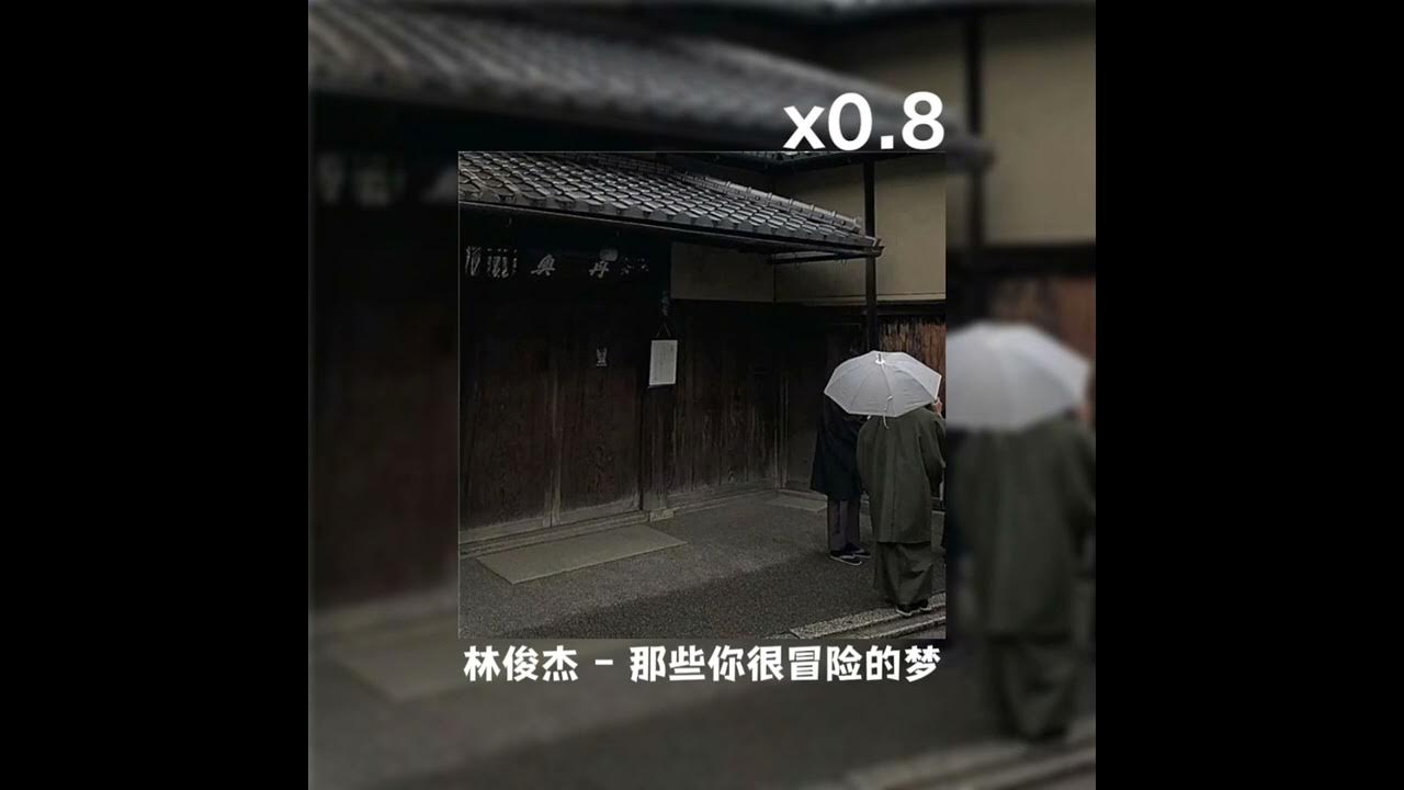 林俊杰 - 那些你很冒险的梦 (𝐒𝐥𝐨𝐰𝐞𝐝 + 𝐑𝐞𝐯𝐞𝐫𝐛) x0.8 - YouTube