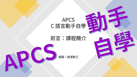 APCS - C 語言動手自學 - YouTube