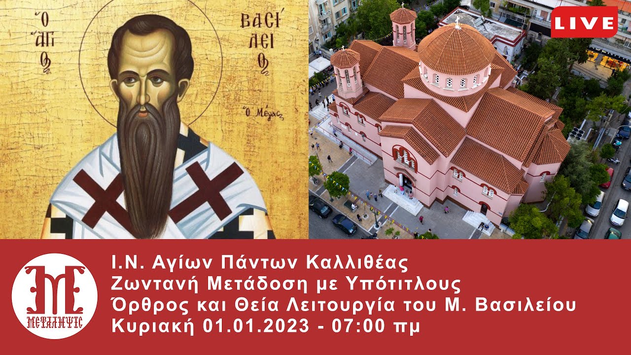 Κυριακή 01.01.2023 - Όρθρος & Θεία Λειτουργία του Μεγάλου Βασιλείου ...