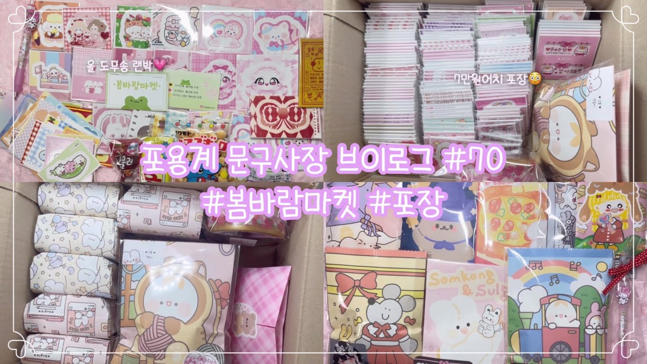 ♥포용계 문구사장 브이로그♥ 70 봄바람마켓 서포터즈•올도무송랜박•학생사장•성인포용계•7만원•대량양도랜박•윰자•포장vlog
