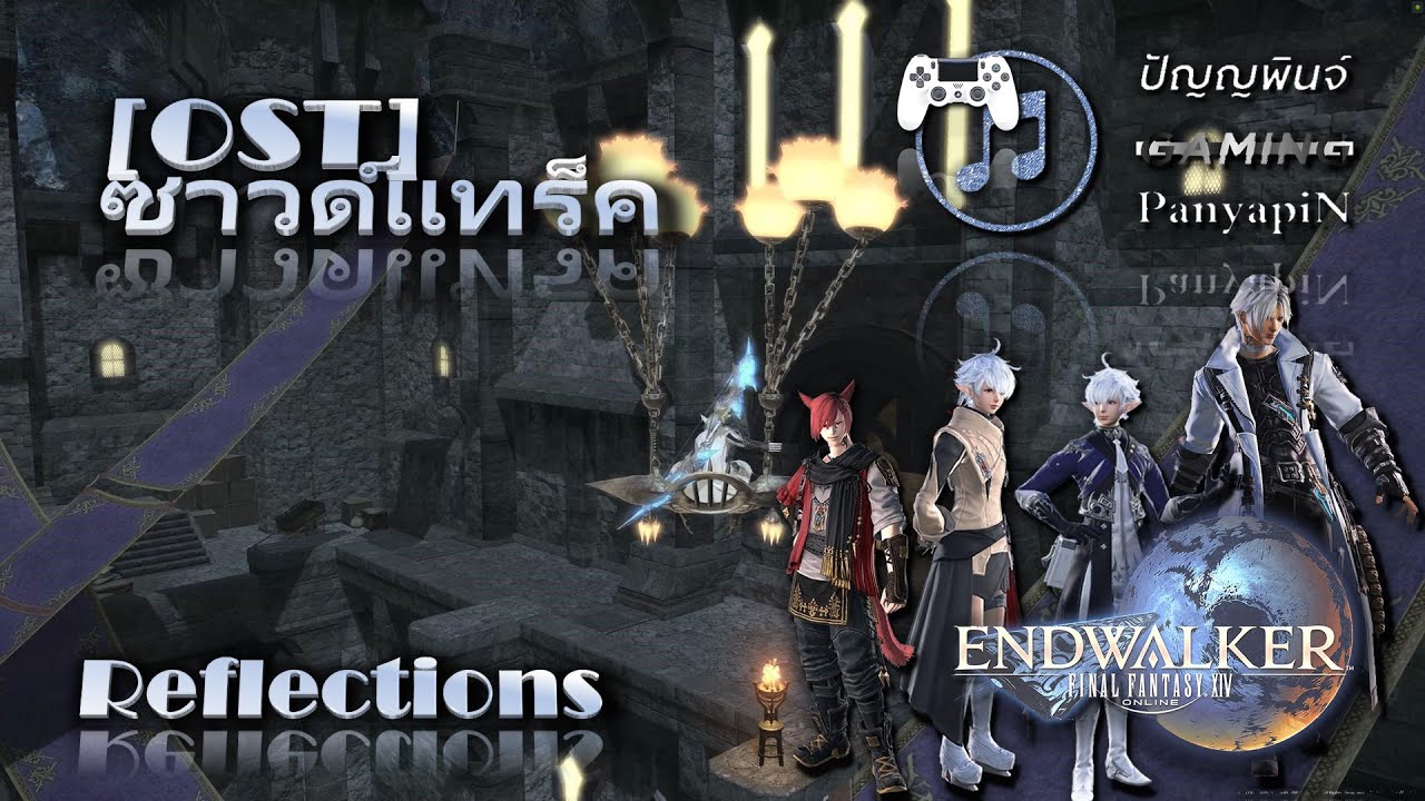 [OST] FFXIV - Reflections | Original Soundtrack | Final Fantasy XIV ...
