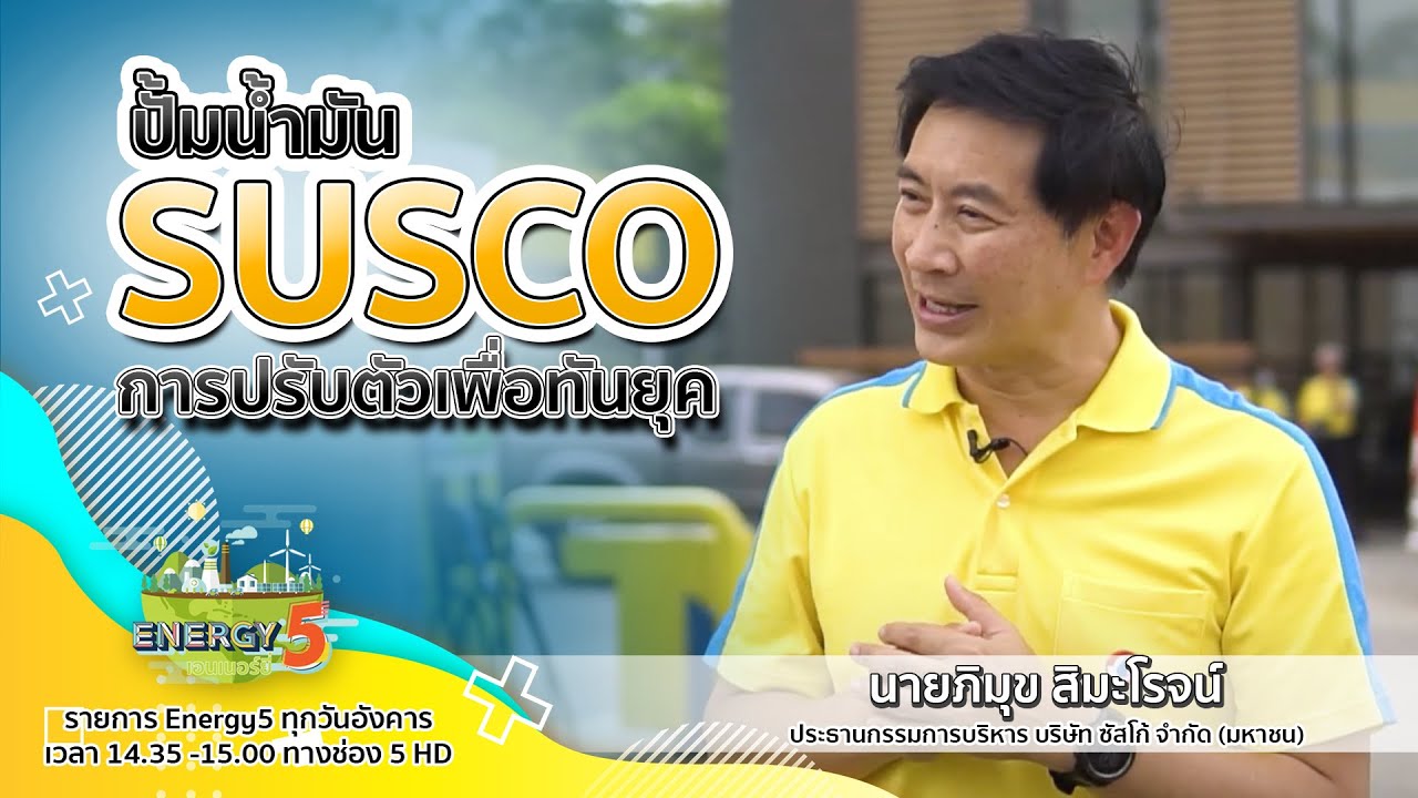 ปั้มน้ำมัน Susco กับการปรับตัวเพื่อทันกับยุค - Energy5 - YouTube