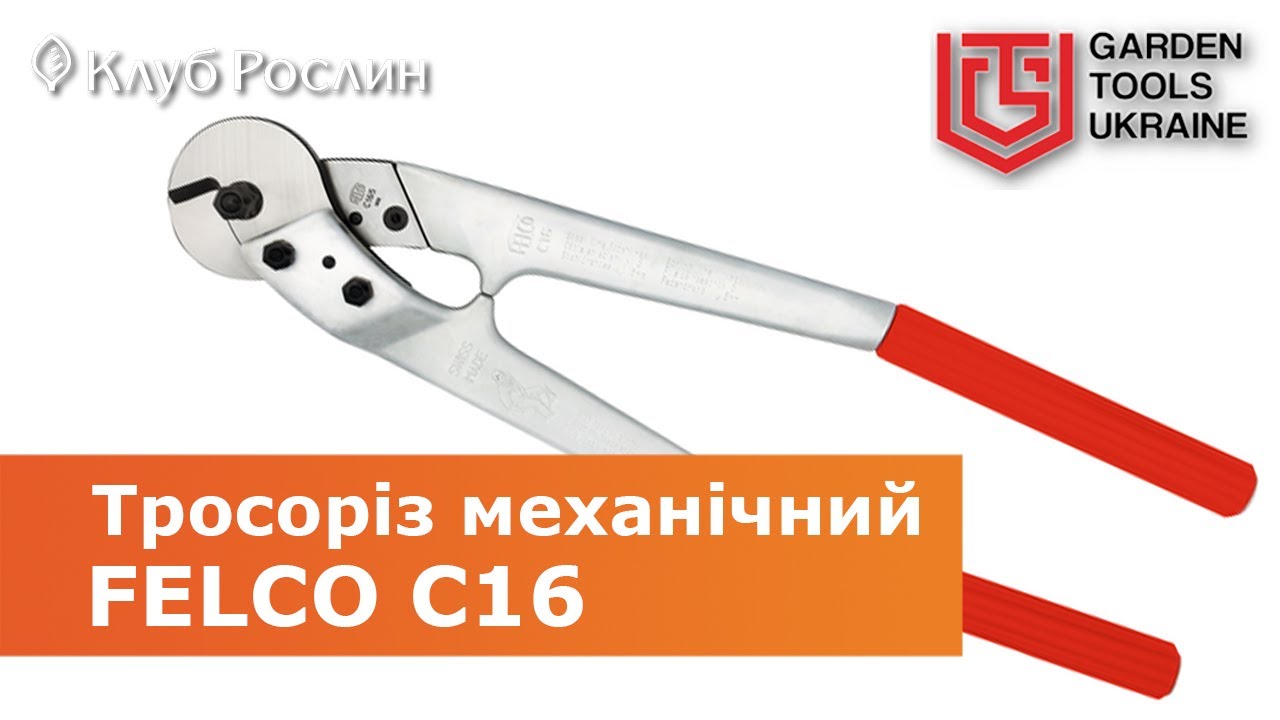 Великий механічний тросоріз Felco C16 (Швейцарія) - YouTube
