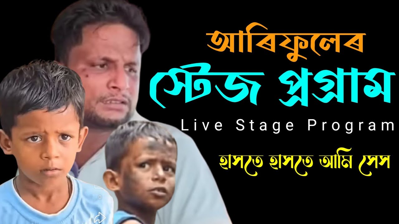 আৰিফুলেৰ বাপ চাচা একলগে স্টেজ প্ৰগ্ৰাম | পোৰা গাও | Ariful | Ariful ...