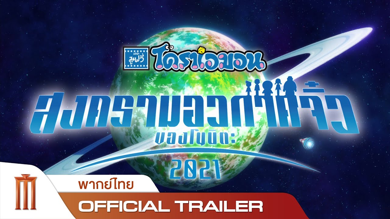 โดราเอมอนเดอะมูฟวี่ สงครามอวกาศจิ๋วของโนบิตะ Official Trailer [พากย์