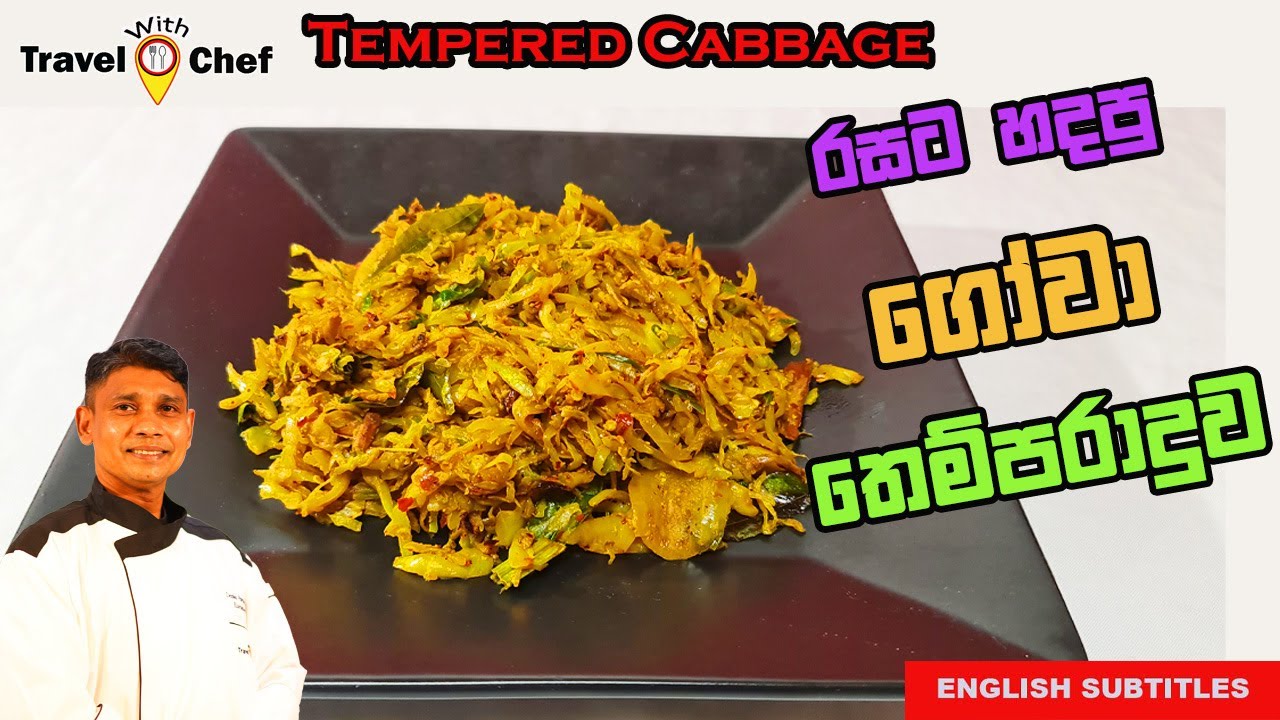How to make Tempered Cabbage. රසට හදපු ගෝවා තෙම්පරාදුව. COOKING SHOW ...