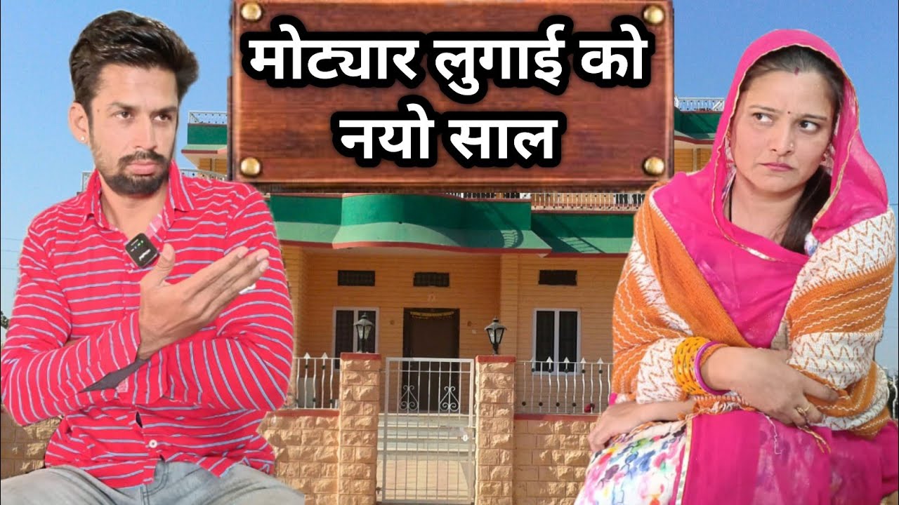 मोट्यार लुगाई को नयो साल | rajasthani comedy | marwadi comedy | shakti ...